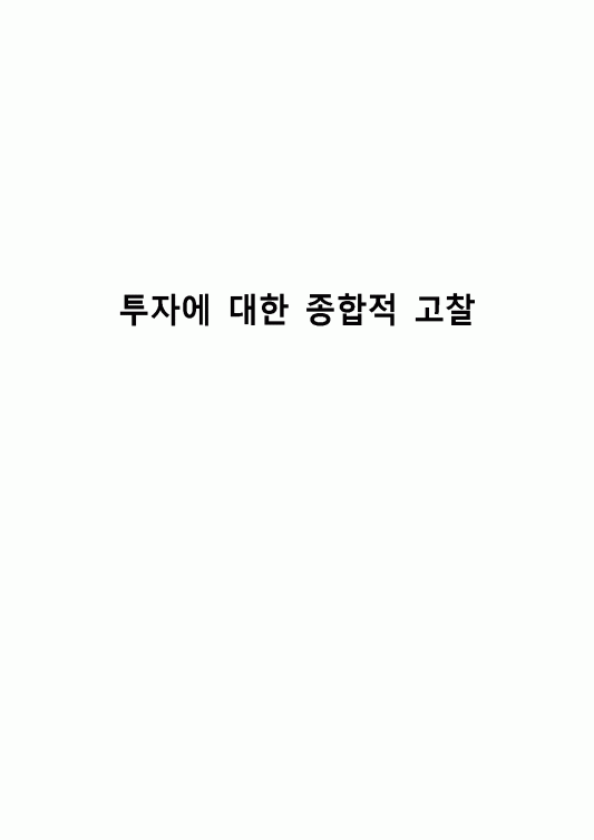 투자에 대한 종합적 고찰