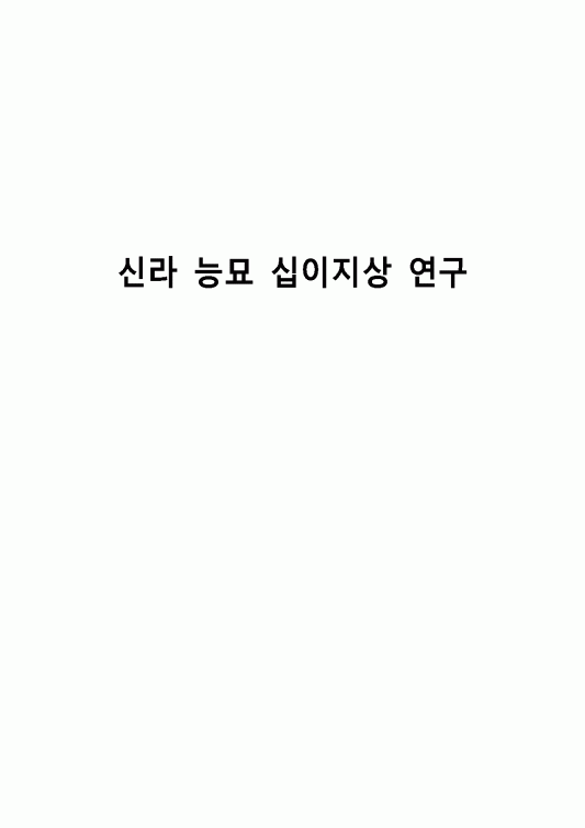 신라 능묘 십이지상 연구