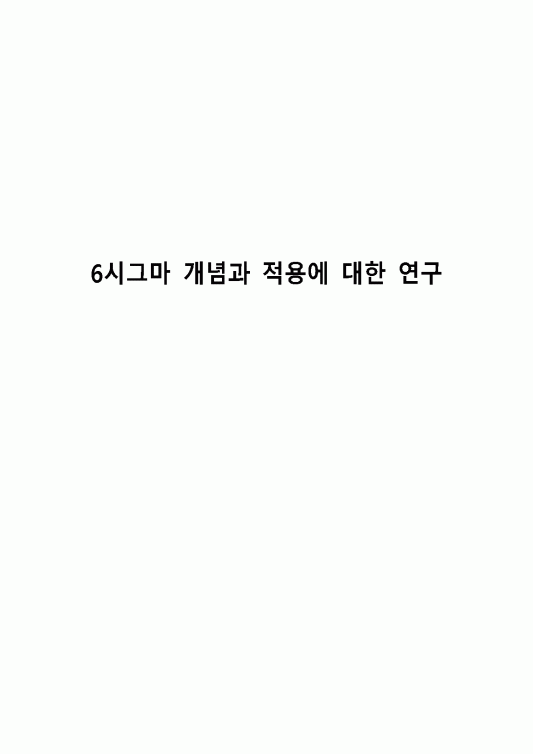 6시그마 개념과 적용에 대한 연구