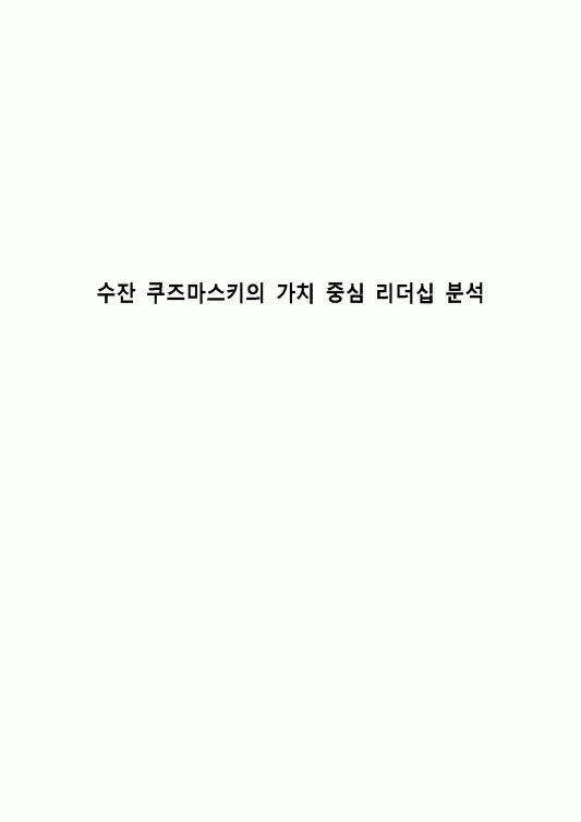 수잔 쿠즈마스키의 가치 중심 리더십 분석