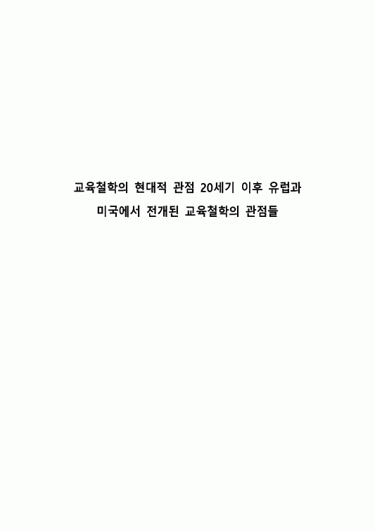 교육철학의 현대적 관점 20세기 이후 유럽과 미국에서 전개된 교육철학의 관점들