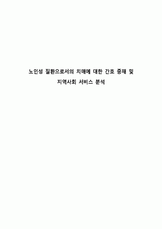 노인성 질환으로서의 치매에 대한 간호 중재 및 지역사회 서비스 분석