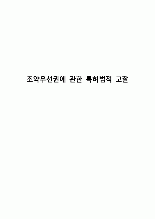 조약우선권에 관한 특허법적 고찰