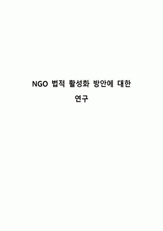 NGO 법적 활성화 방안에 대한 연구