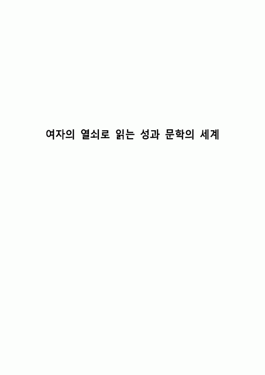 여자의 열쇠로 읽는 성과 문학의 세계
