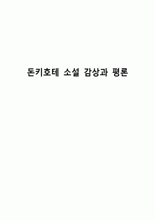 돈키호테 소설 감상과 평론