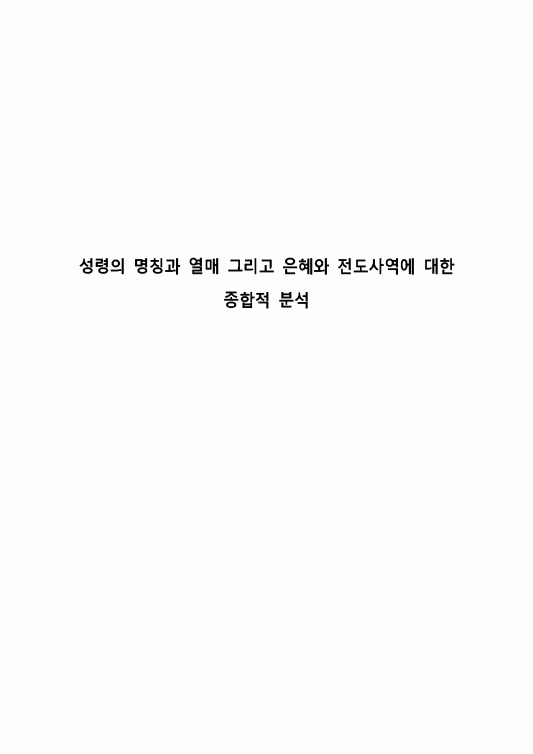 성령의 명칭과 열매 그리고 은혜와 전도사역에 대한 종합적 분석