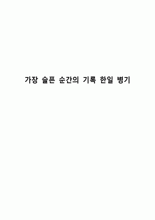가장 슬픈 순간의 기록 한일 병기