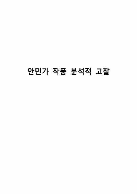 안민가 작품 분석적 고찰