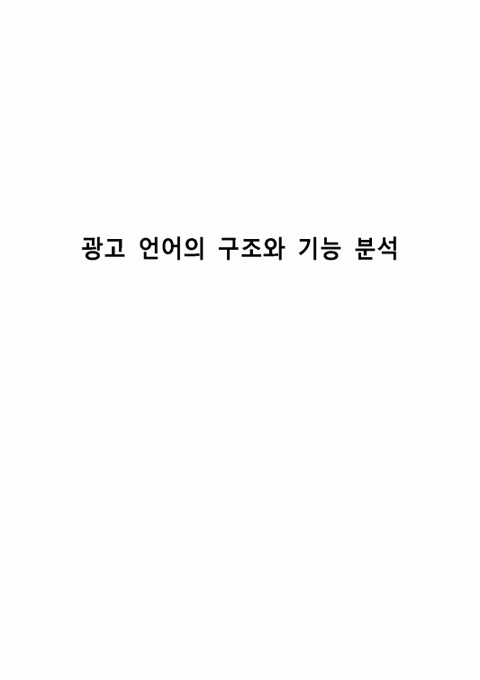 광고 언어의 구조와 기능 분석