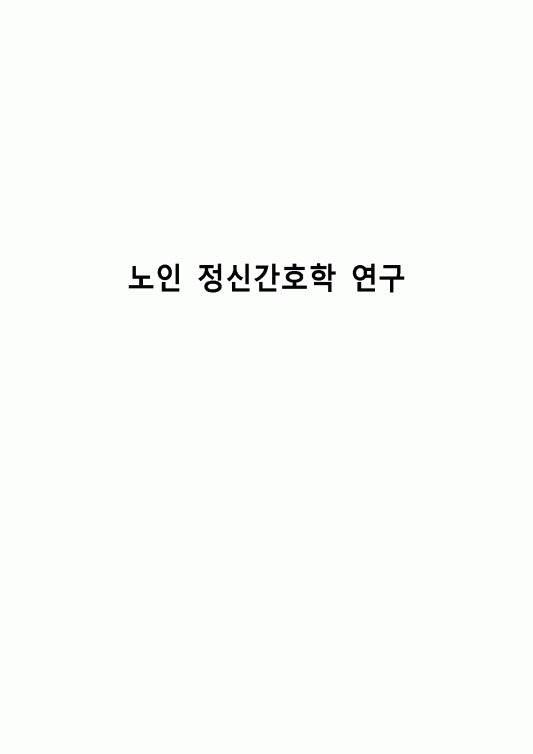 노인 정신간호학 연구