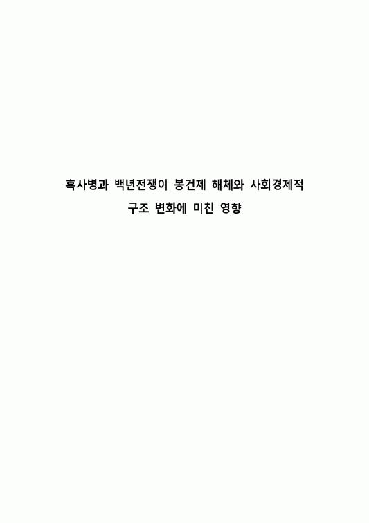 흑사병과 백년전쟁이 봉건제 해체와 사회경제적 구조 변화에 미친 영향