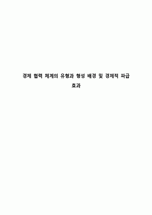 경제 협력 체계의 유형과 형성 배경 및 경제적 파급 효과
