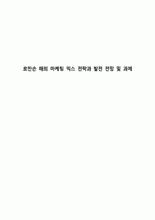 로만손 해외 마케팅 믹스 전략과 발전 전망 및 과제