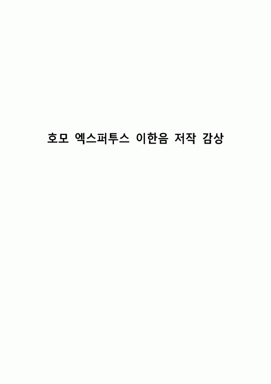 호모 엑스퍼투스 이한음 저작 감상