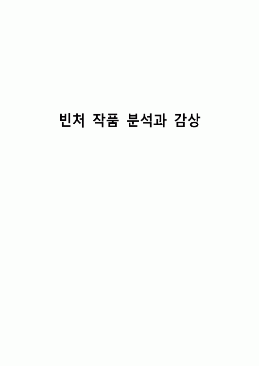 빈처 작품 분석과 감상