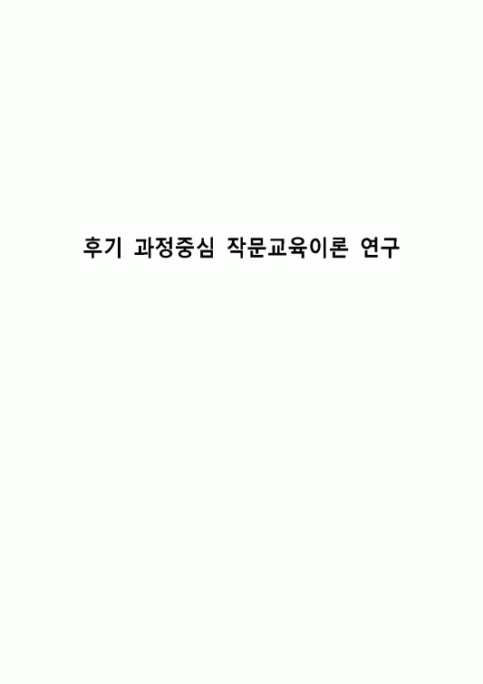 후기 과정중심 작문교육이론 연구