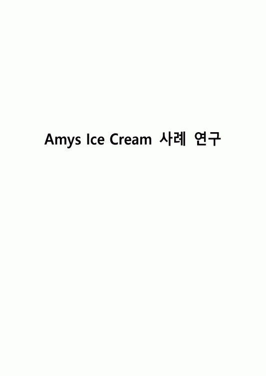 Amys Ice Cream 사례 연구