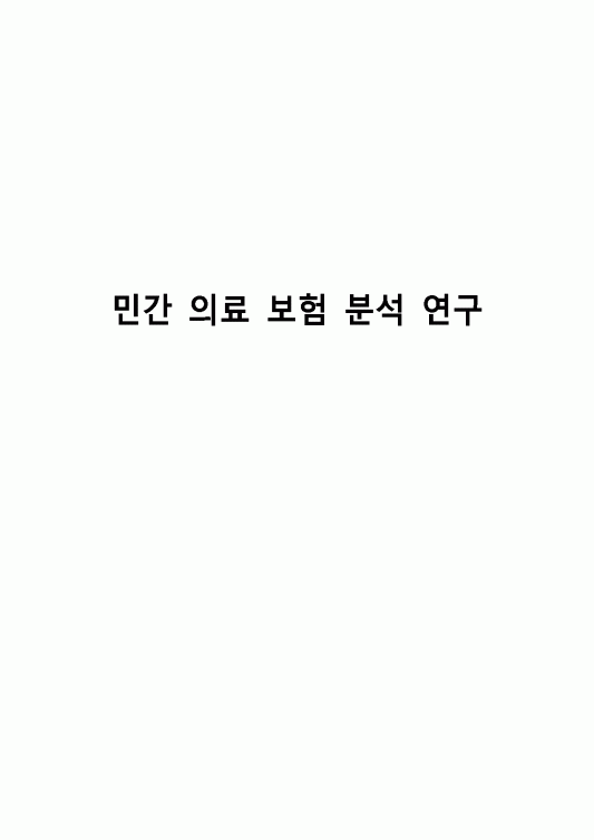 민간 의료 보험 분석 연구
