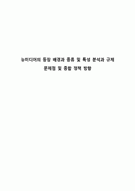 뉴미디어의 등장 배경과 종류 및 특성 분석과 규제 문제점 및 종합 정책 방향