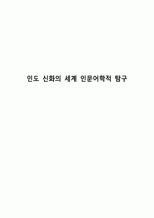 인도 신화의 세계 인문어학적 탐구