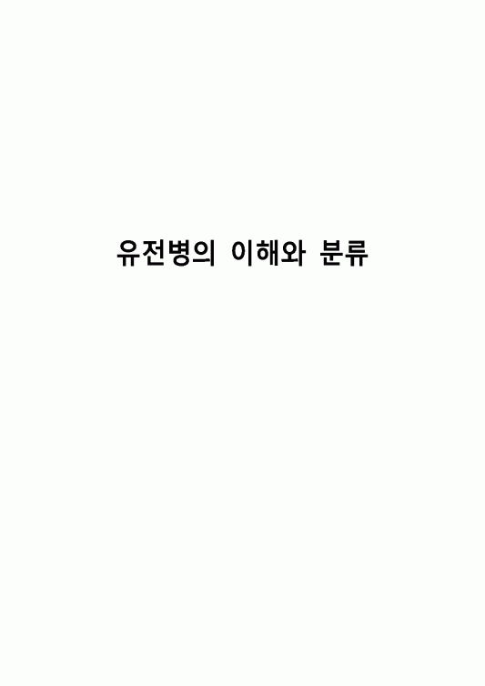 유전병의 이해와 분류