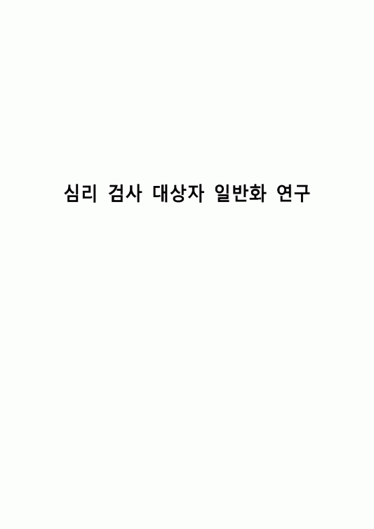 심리 검사 대상자 일반화 연구