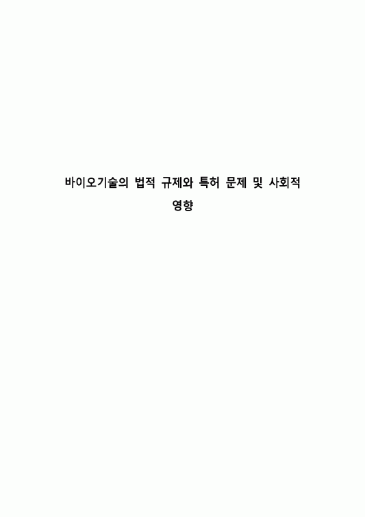 바이오기술의 법적 규제와 특허 문제 및 사회적 영향