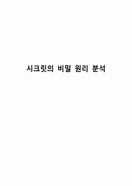 시크릿의 비밀 원리 분석