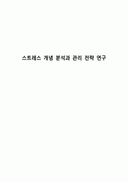 스트레스 개념 분석과 관리 전략 연구