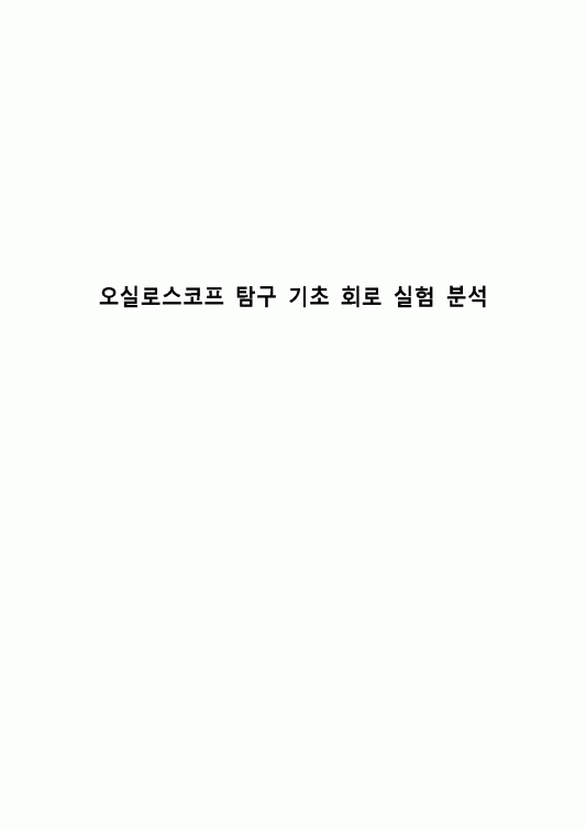 오실로스코프 탐구 기초 회로 실험 분석