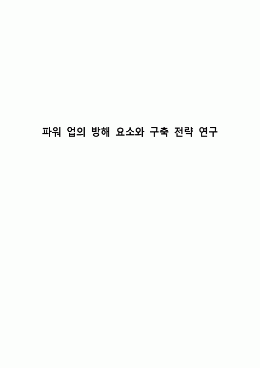 파워 업의 방해 요소와 구축 전략 연구