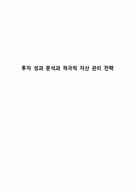 투자 성과 분석과 적극적 자산 관리 전략