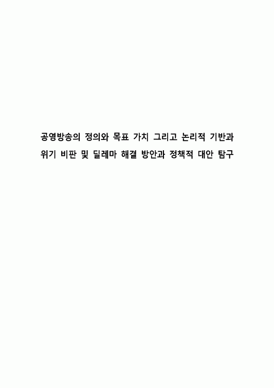 공영방송의 정의와 목표 가치 그리고 논리적 기반과 위기 비판 및 딜레마 해결 방안과 정책적 대안 탐구
