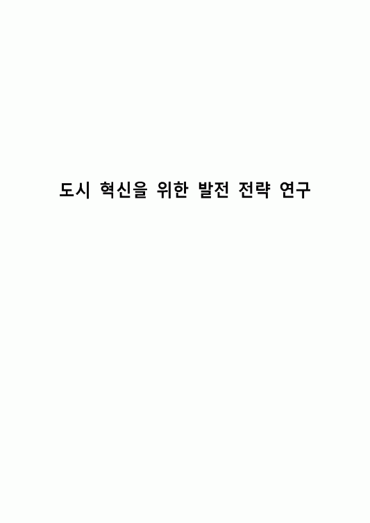 도시 혁신을 위한 발전 전략 연구
