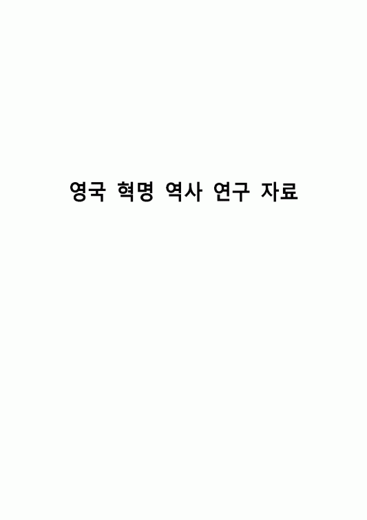 영국 혁명 역사 연구 자료