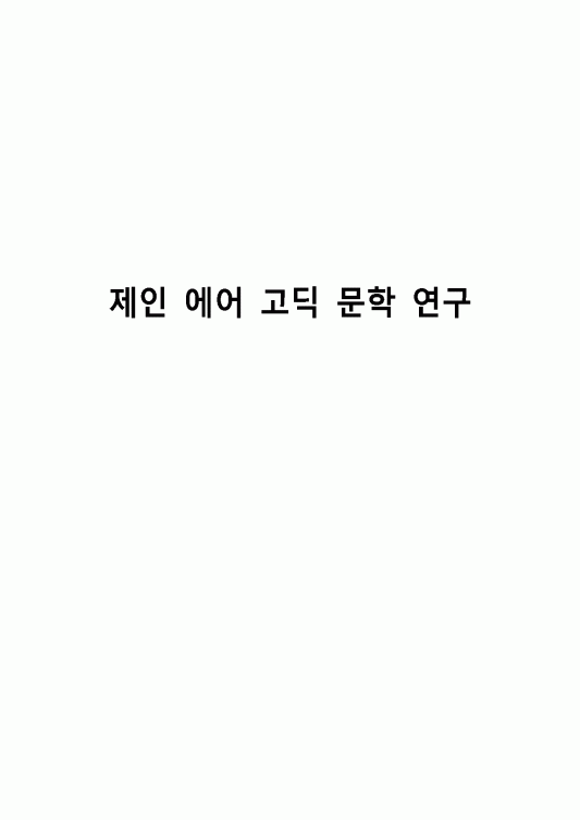 제인 에어 고딕 문학 연구