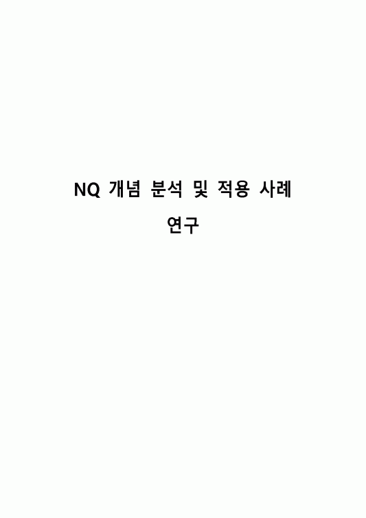 NQ 개념 분석 및 적용 사례 연구