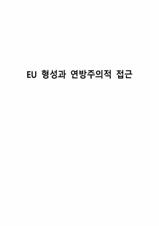EU 형성과 연방주의적 접근