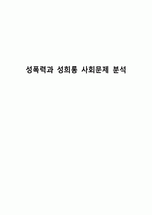 성폭력과 성희롱 사회문제 분석