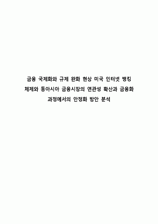 금융 국제화와 규제 완화 현상 미국 인터넷 뱅킹 체제와 동아시아 금융시장의 연관성 확산과 금융화 과정에서의 안정화 방안 분석