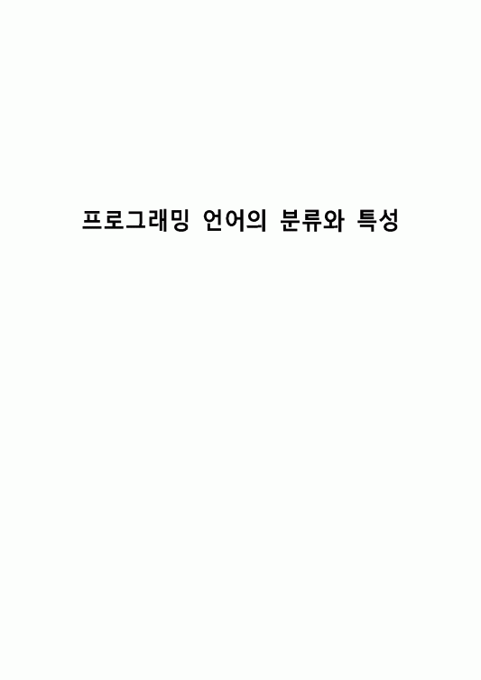프로그래밍 언어의 분류와 특성