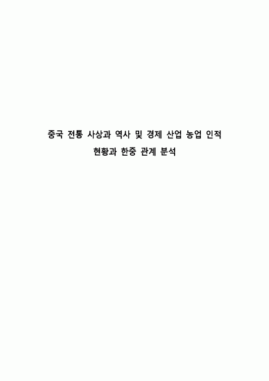 중국 전통 사상과 역사 및 경제 산업 농업 인적 현황과 한중 관계 분석