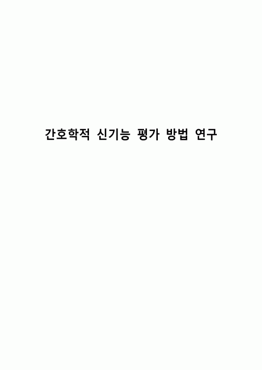 간호학적 신기능 평가 방법 연구