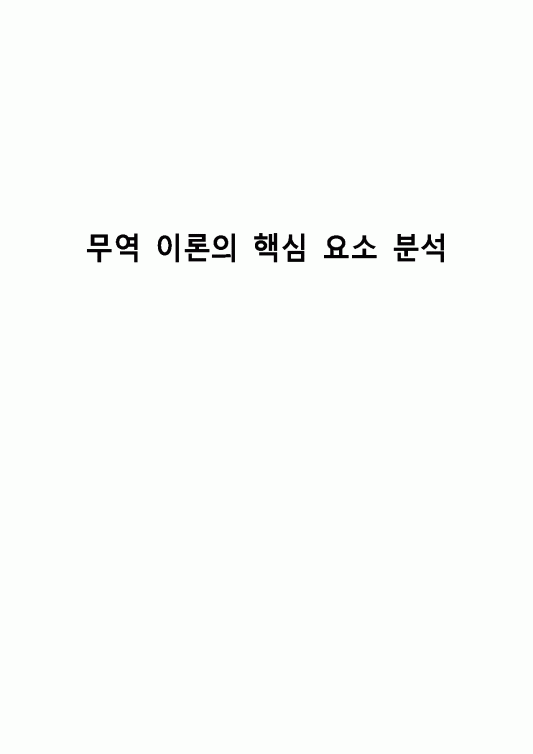 무역 이론의 핵심 요소 분석