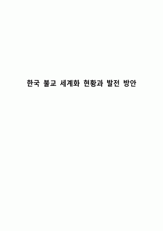 한국 불교 세계화 현황과 발전 방안