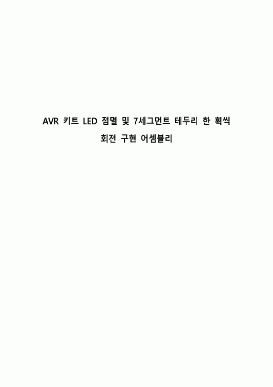 AVR 키트 LED 점멸 및 7세그먼트 테두리 한 획씩 회전 구현 어셈블리