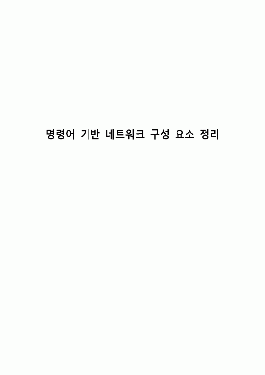 명령어 기반 네트워크 구성 요소 정리
