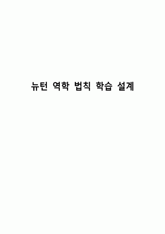 뉴턴 역학 법칙 학습 설계