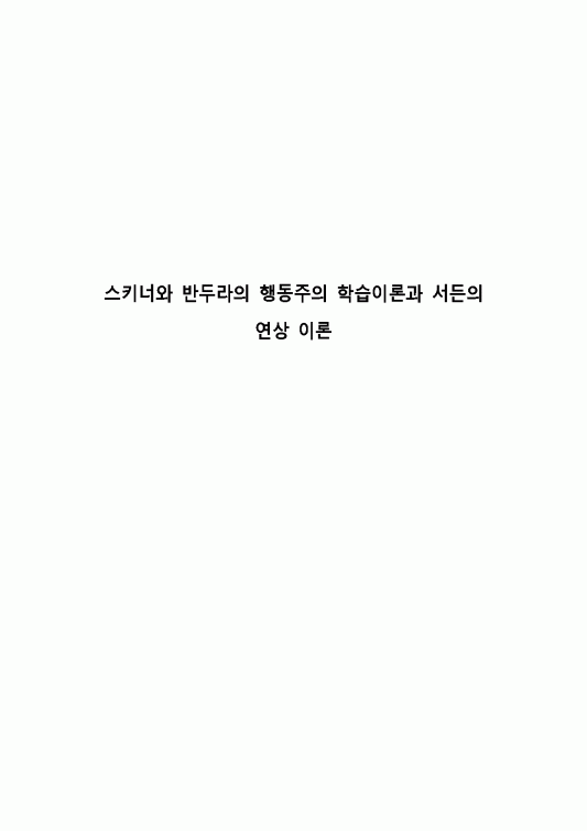 스키너와 반두라의 행동주의 학습이론과 서든의 연상 이론